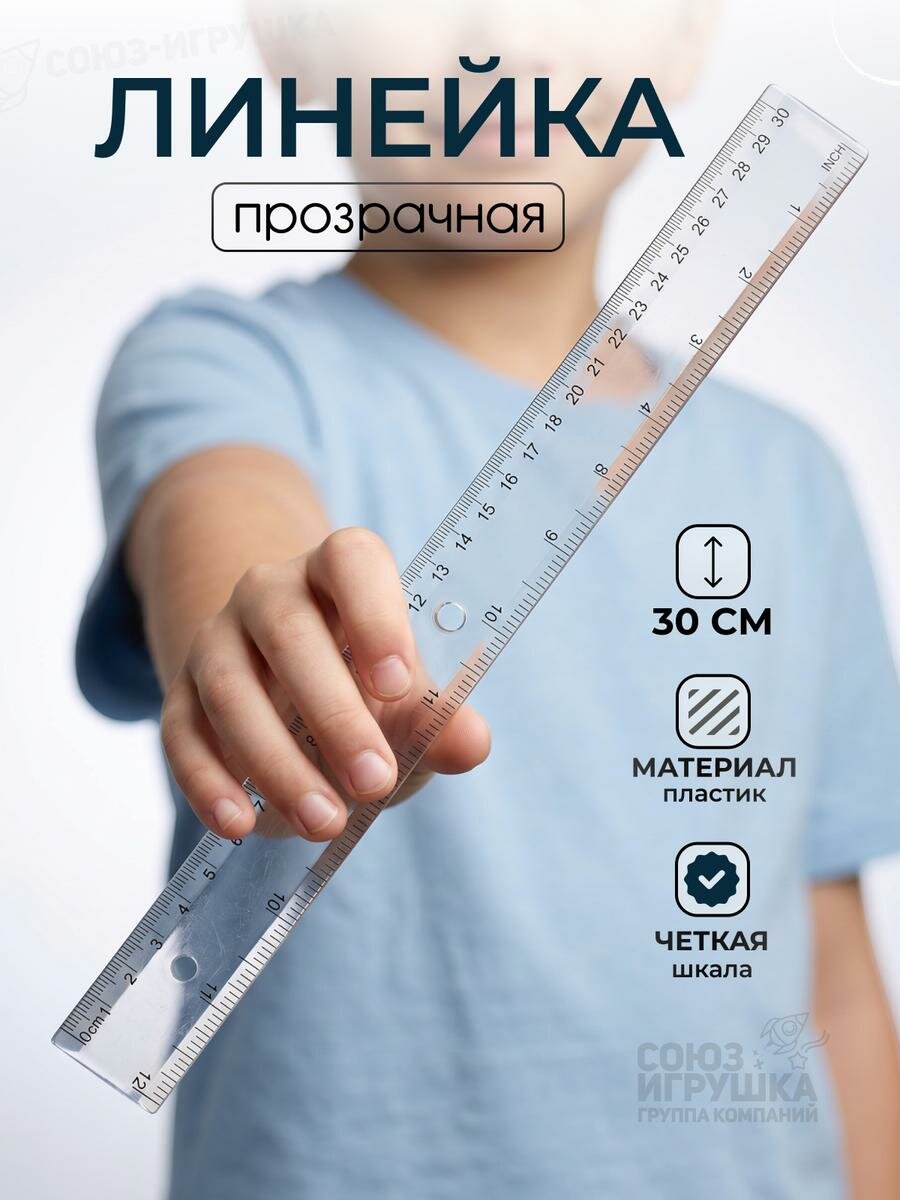 Линейка прозрачная 30 см, пластик, с четкой шкалой, для школы и офиса (Комплект 1 шт.)