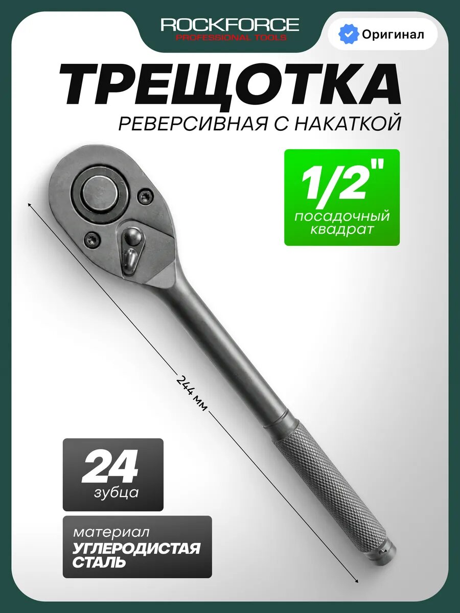 Трещотка для головок 1/2", 244 мм