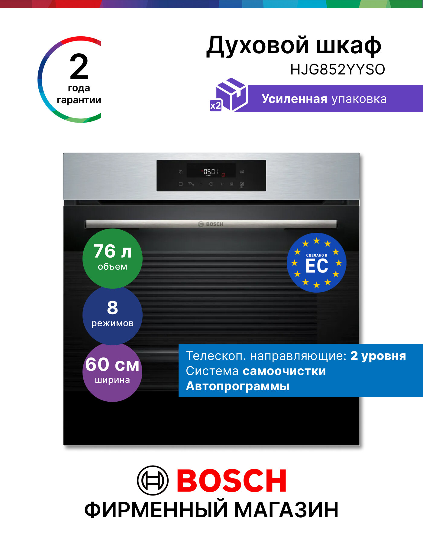 Встраиваемый духовой шкаф электрический Bosch HJG852YS0, Серия 6, 76 л, 8 режимов, телескопы на 2-м уровне, черный
