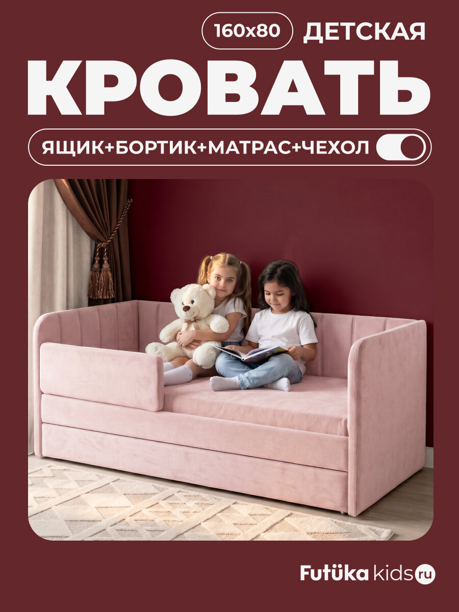 Диван-кровать детский 160х80 Futuka kids «Веллюр» с матрасом, ящиком и бортиком, Бледно-розовый