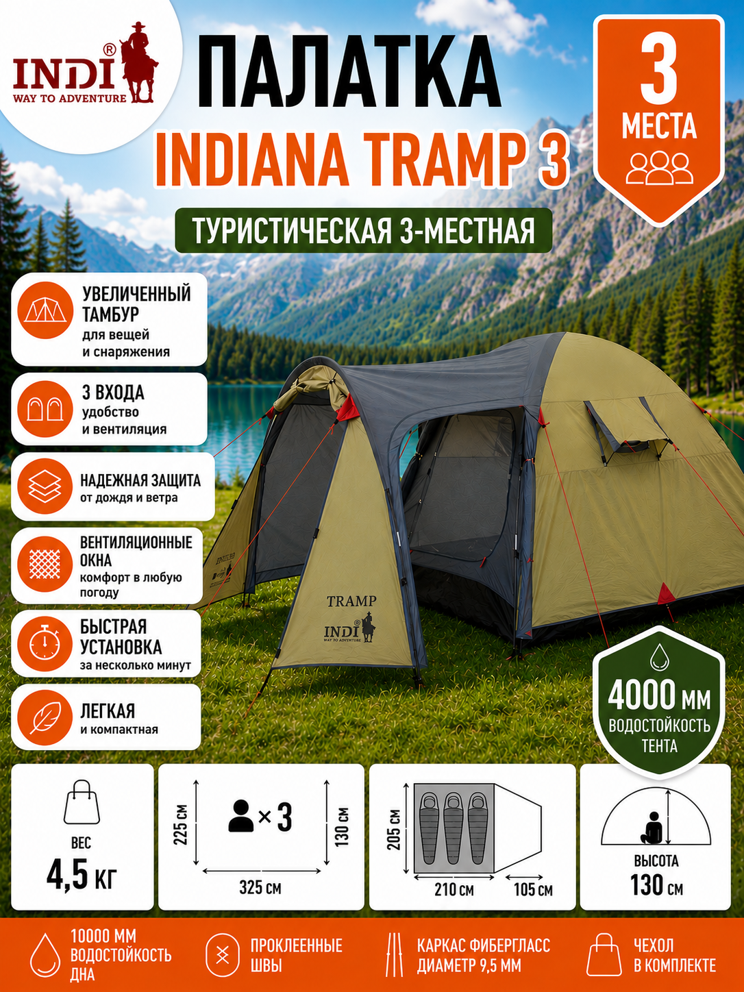 Палатка Indiana Tramp 3 туристическая 3-местная с тамбуром, кемпинговая палатка для походов, рыбалки, кемпинга и отдыха на природе, водостойкость 4000 мм