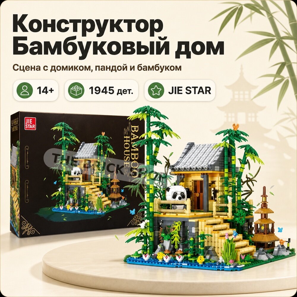 Конструктор Бамбуковый дом, 1945 деталей, подарок для детей и взрослых
