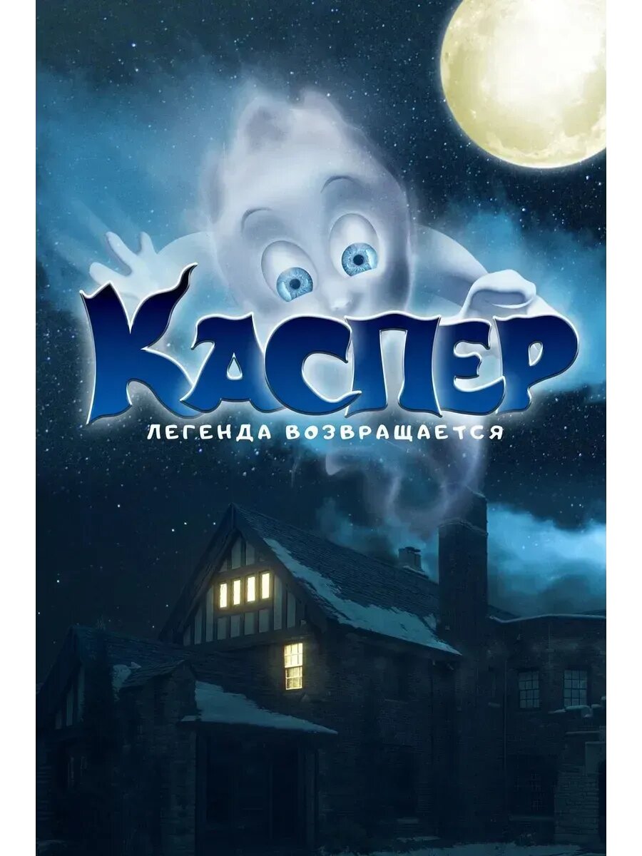 Каспер (2022) (флешка)