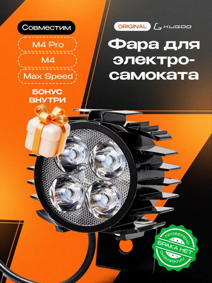 Фара для электросамоката Kugoo M4 M4Pro Max Speed