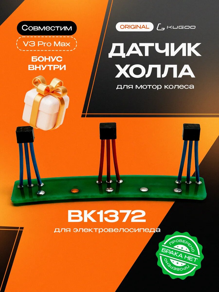 Датчики холла для мотор колеса Kugoo V3 Pro Max