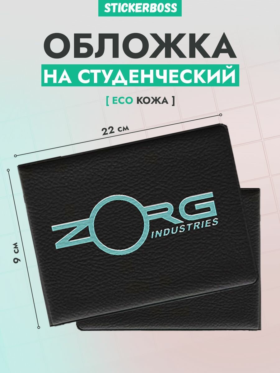 Обложка для студенческого билета