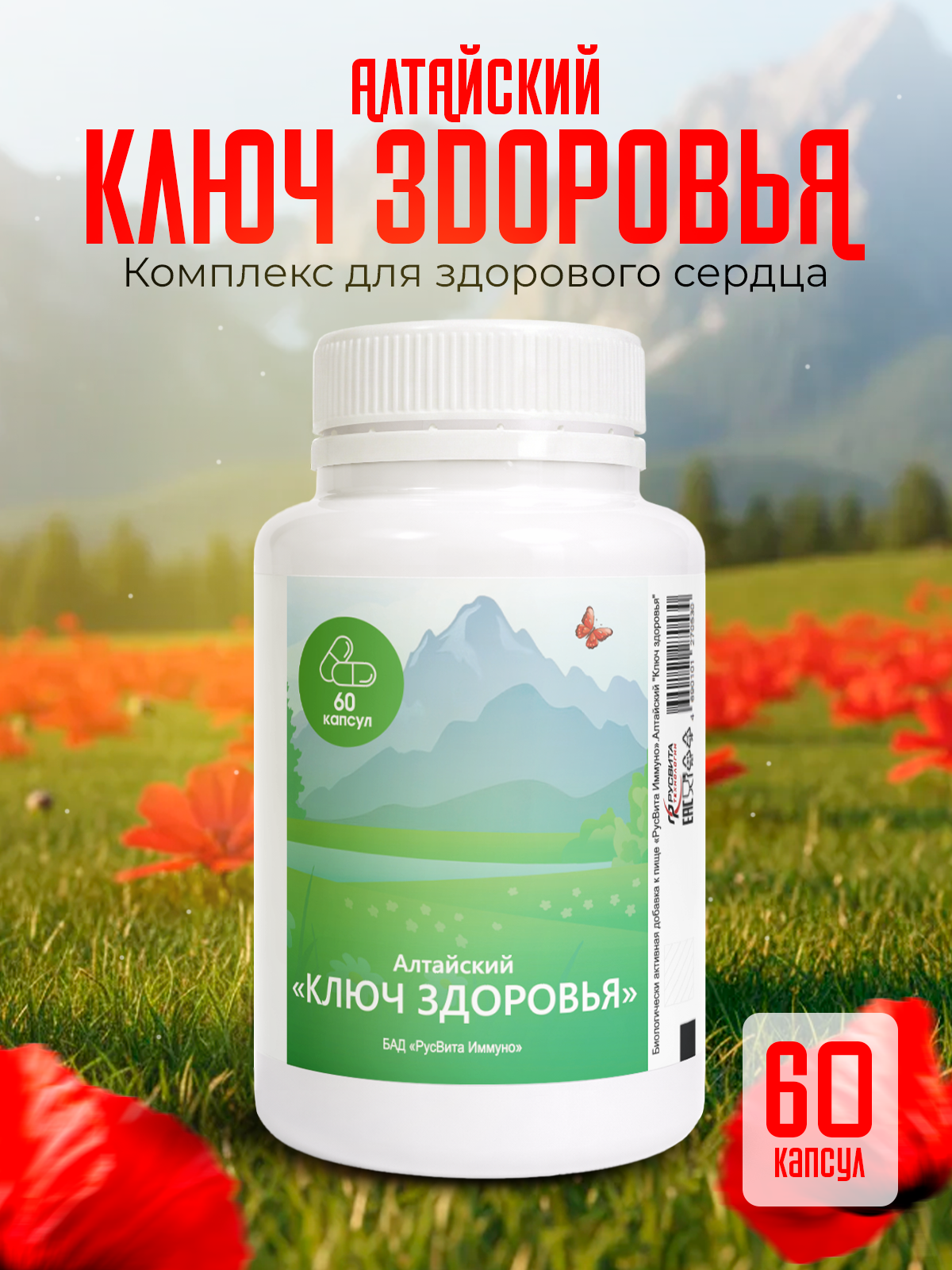 БАД Алтайский Ключ Здоровья — помощник сердца, натуральный состав, 60 капсул по 500 мг