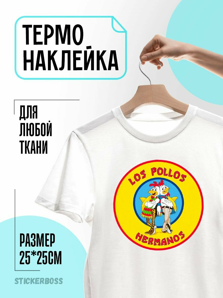 Термонаклейка термотрансфер на одежду цыплята Los Pollos