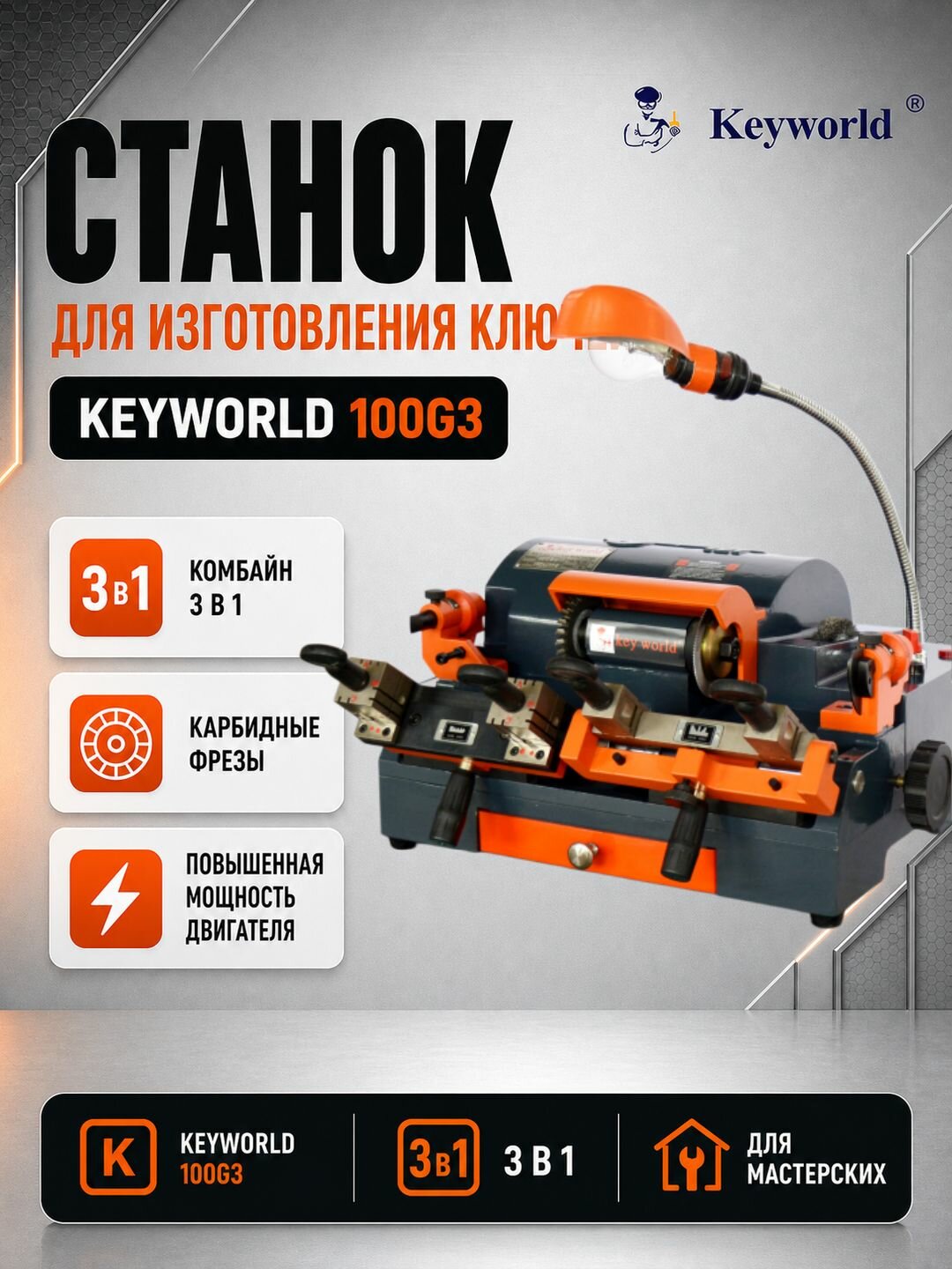 Cтанок Универсальный Keyworld 100G3 для изготовления ключей