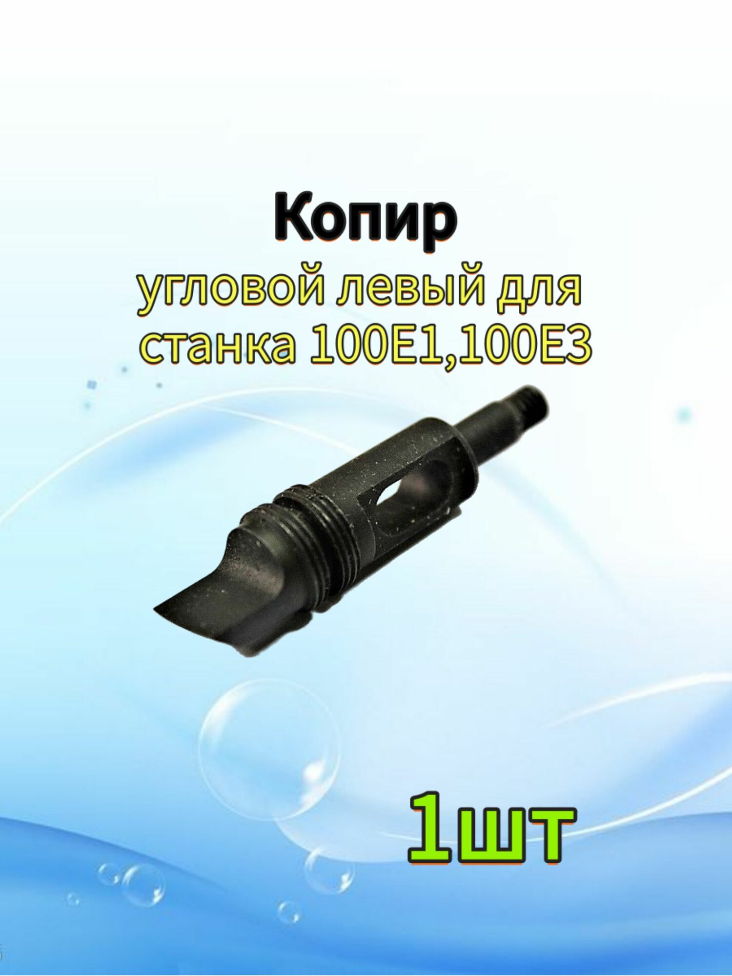 Копир угловой левый для станка 100E1,100E3 Keyworld, 1шт