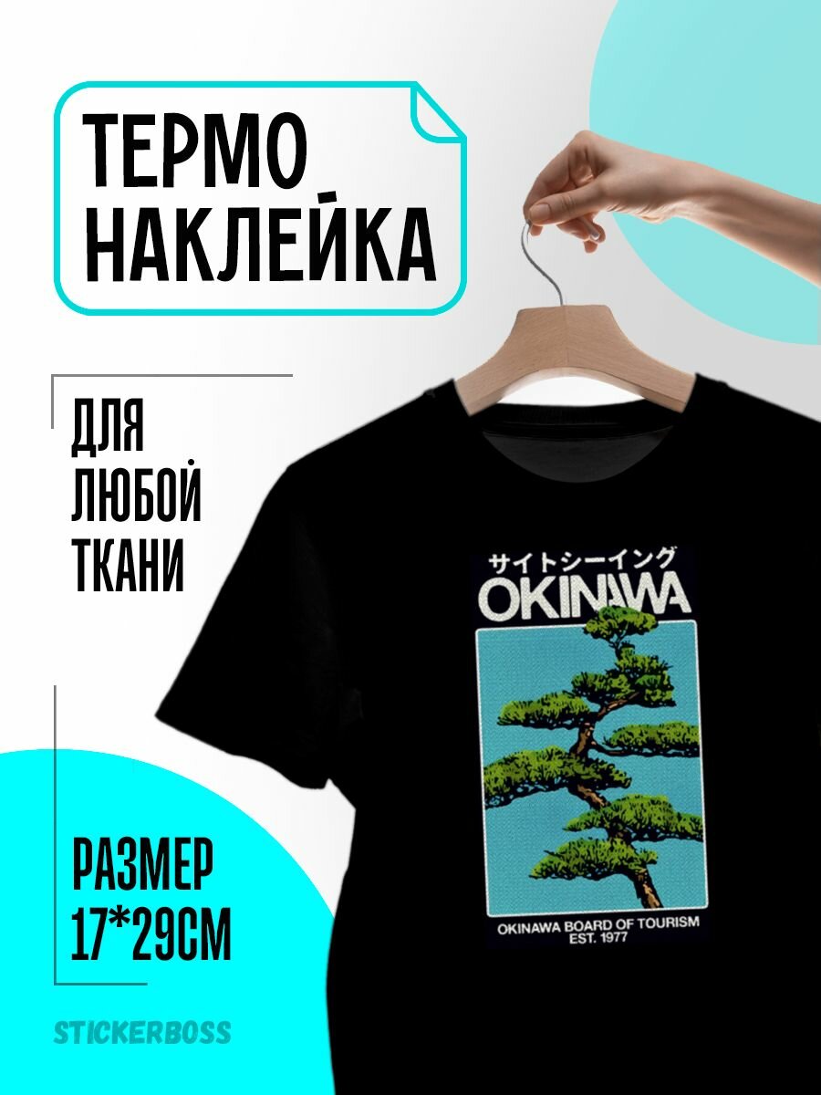Термонаклейка термотрансфер на одежду Okinawa
