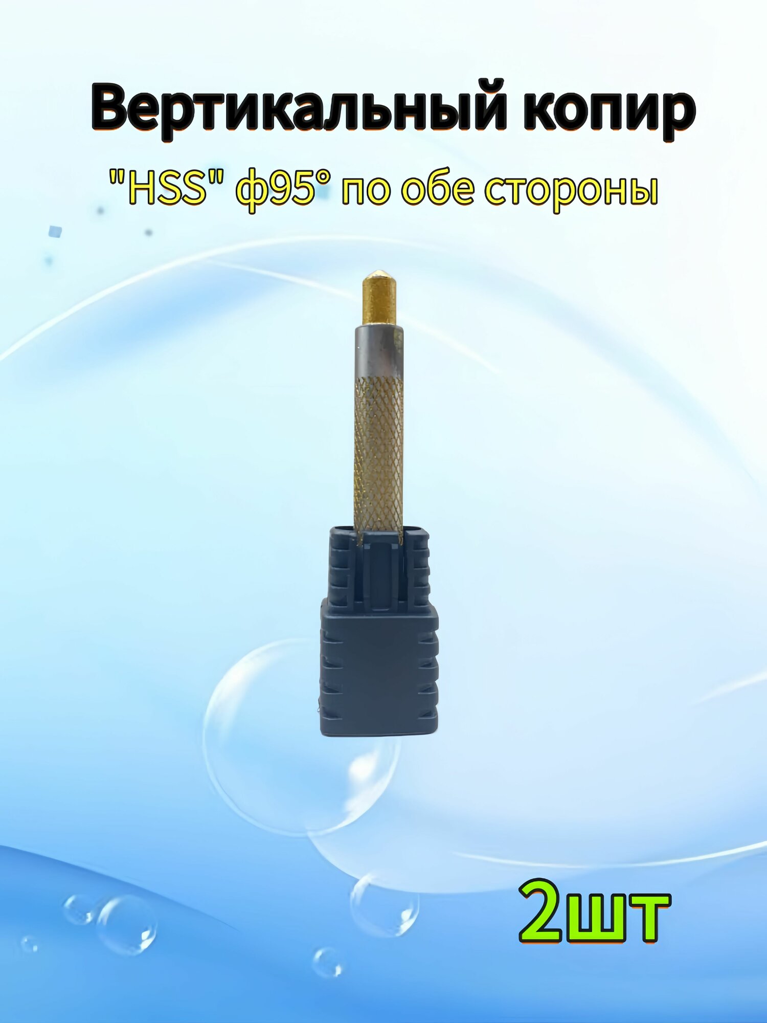Вертикальный копир "HSS" ф95 по обе стороны (не фреза) 2шт.