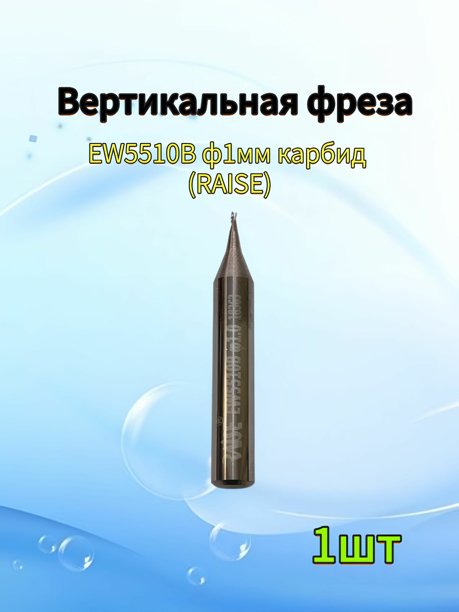 Вертик. фреза EW5510B ф1мм карбид (RAISE)