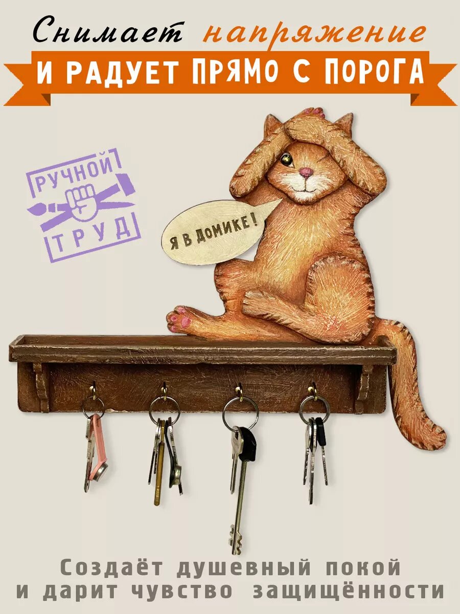 Ключница Бюро находок "Кот. Я в домике", настенная, с полкой, дерево