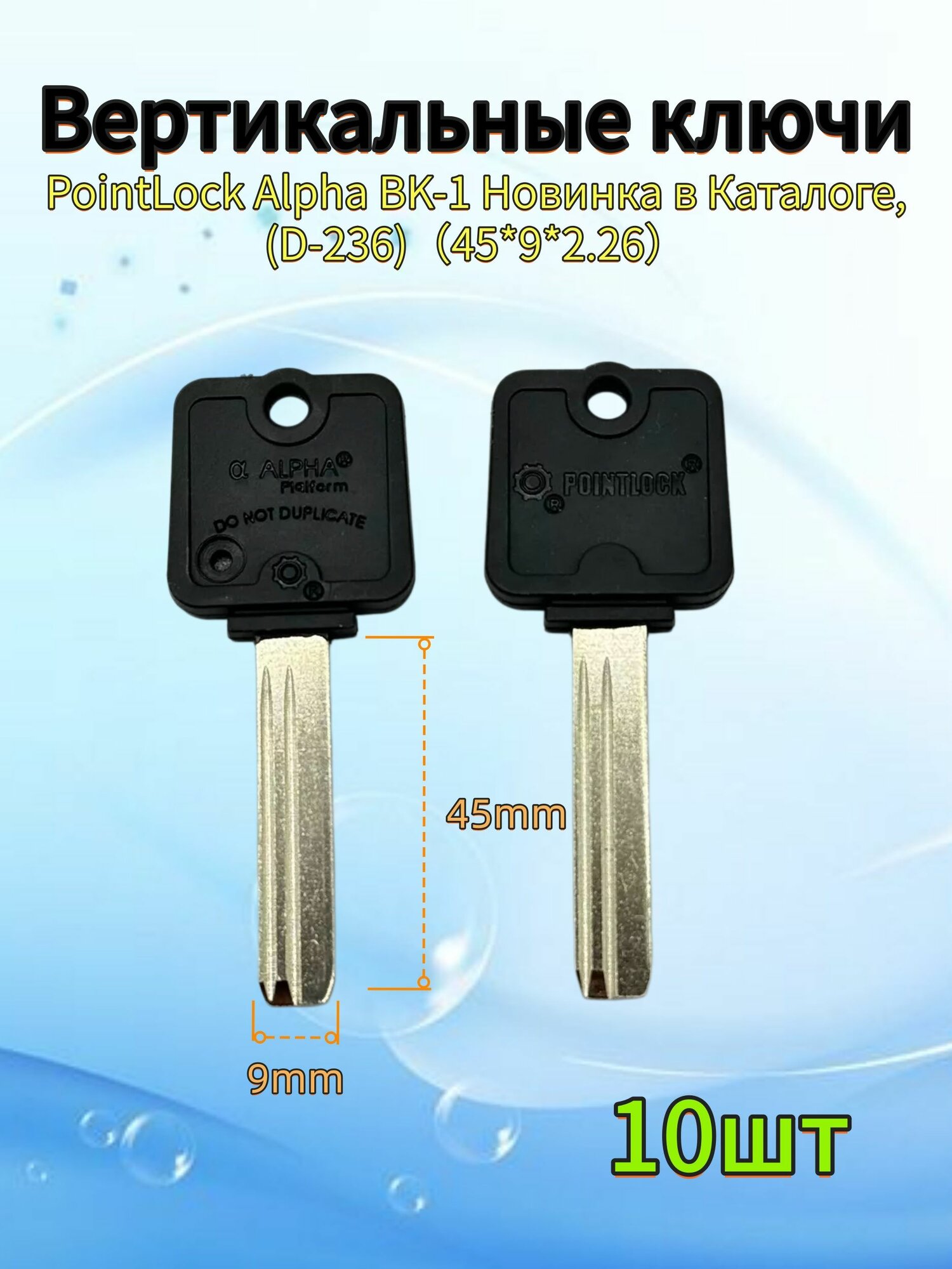 Заготовка для изготовления ключа вертикального типа PointLock Alpha BK-1 Новинка в Каталоге,(D-236), 45x9x2.26 мм, 10 шт