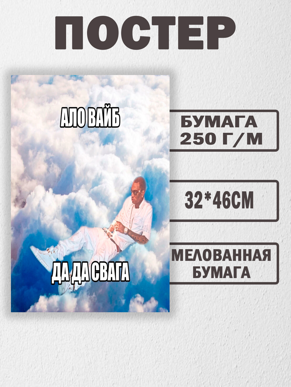 Плакат-мем "Вайб на небе" — фото 1