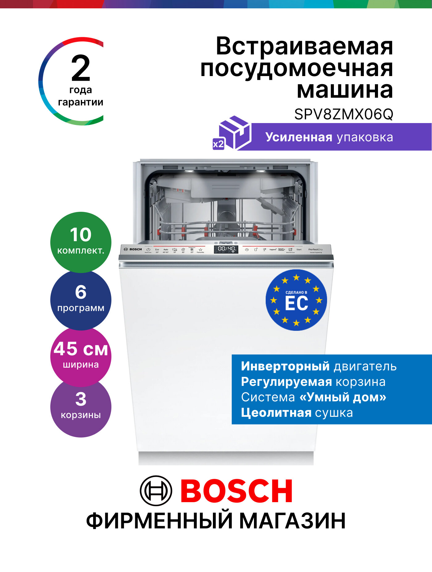 Встраиваемая посудомоечная машина 45 см Bosch SPV8ZMX06Q, Серия 8, 10 комплектов, 6 программ, цеолит, инвертор