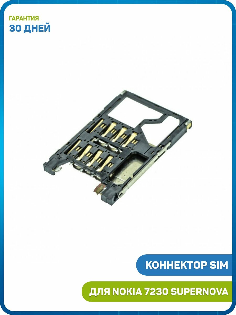 Коннектор сим карты (SIM) для Nokia 7230 Supernova — фото 1