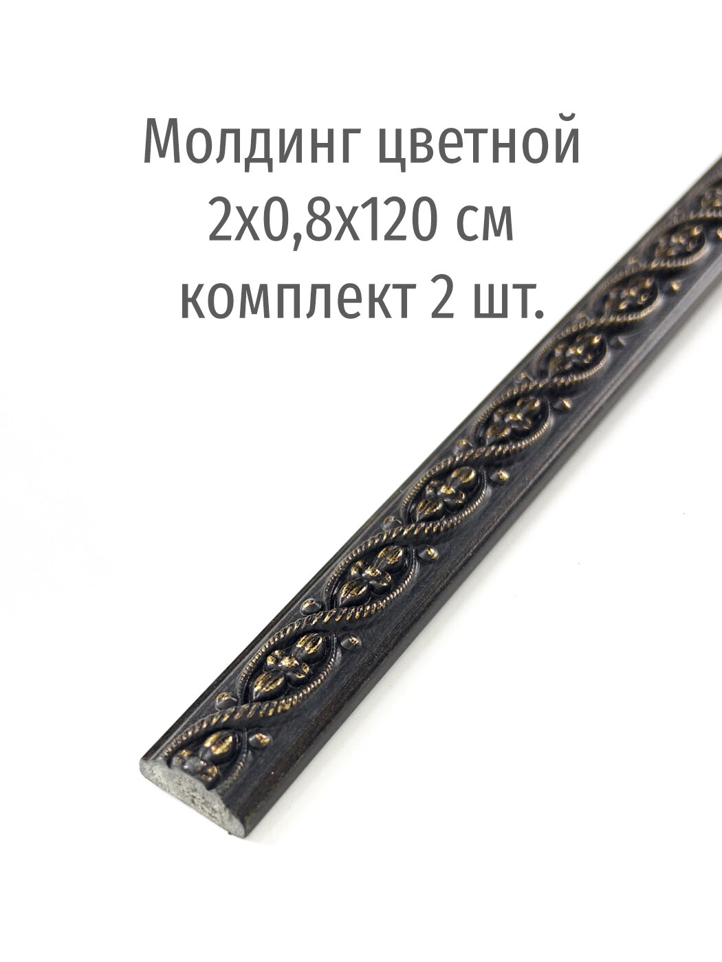 Декоративный молдинг Decoro коричнево‑золотой, полистирол, 1,5x0.8х120 см, 2 шт, золотистый