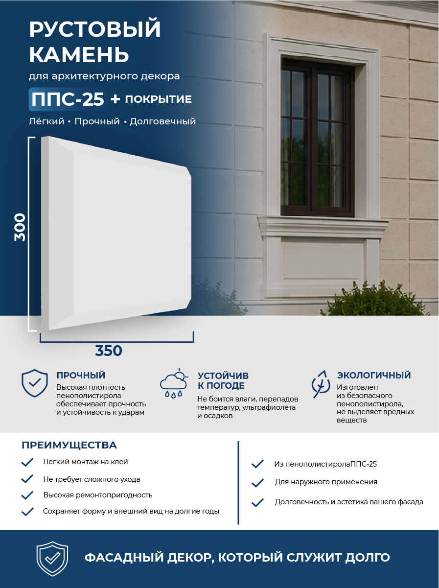Рустовый камень из пенополистирола IZODECOR 35х30х3 см, ППС-25 с покрытием. Фасадный декор