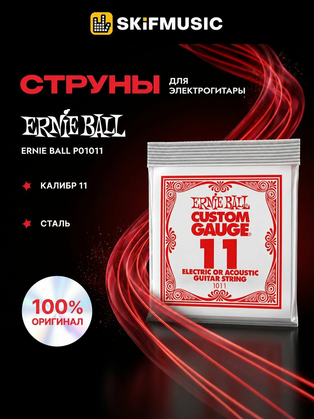 Струна для акустической и электрогитары Ernie Ball P01011 Custom gauge, сталь, калибр 11