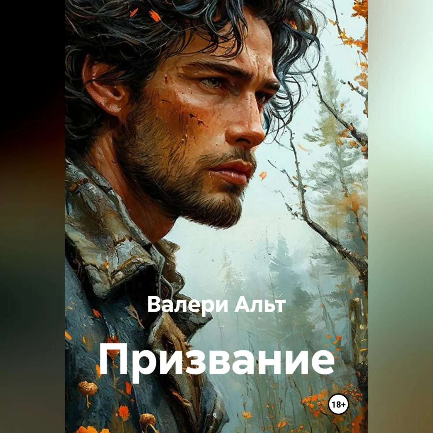 Призвание [Аудиокнига]