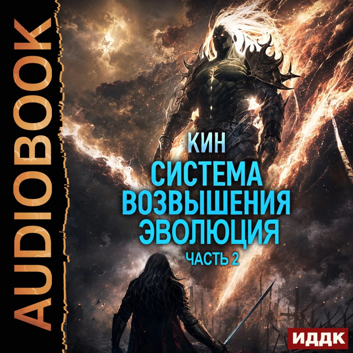 Система Возвышения. Книга 3. Эволюция. Часть 2 [Аудиокнига]