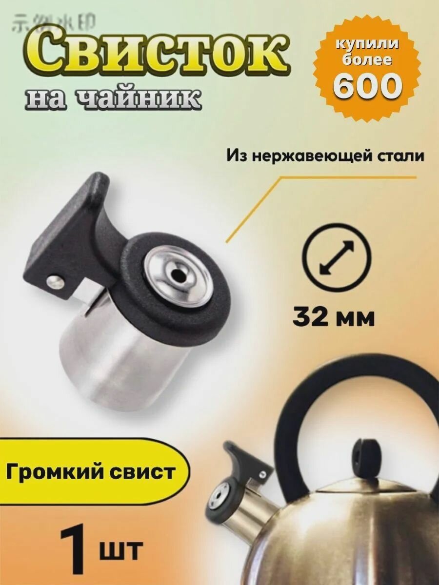 Свисток для чайника "0HVB9XCOT3"
