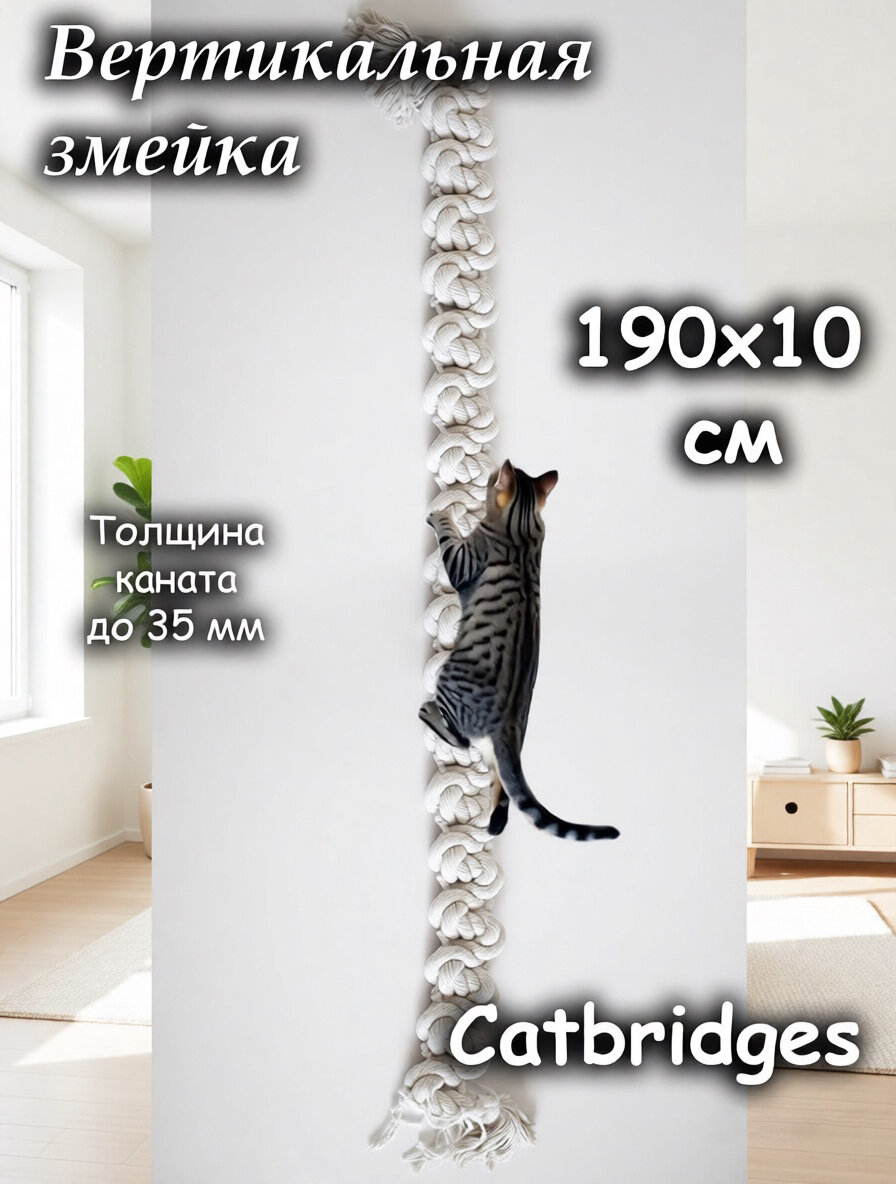 Вертикальная Змейка 190x10x3,2 см. С креплениями. Catbridges Настенный мост для кошек. Когтеточка.