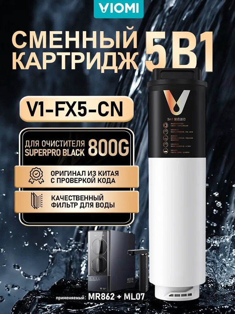 Фильтр VIOMI 5-в-1 для умных очистителей воды, совместим с SuperPro Black 800G (MR862) Оригинал из Китая