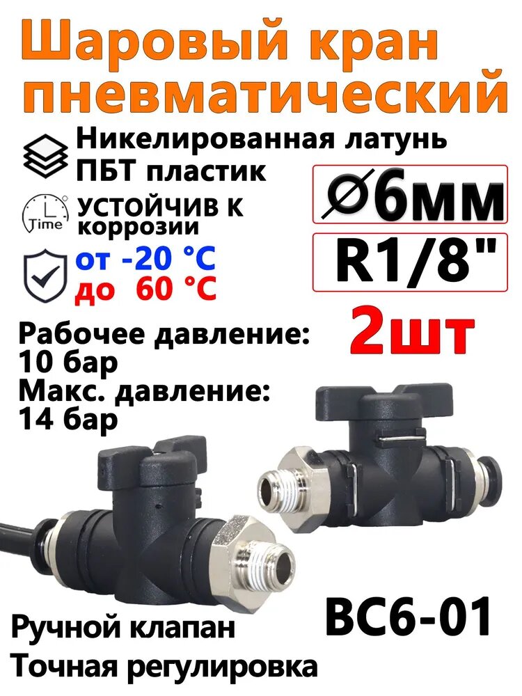 2шт Шаровый кран пневматический BC6-01 6мм-1/8" Пневмофитинг