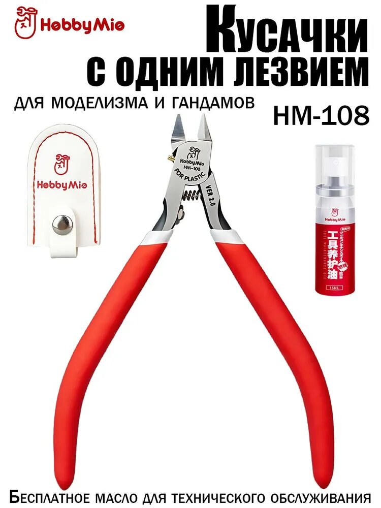 Кусачки для моделизма/ Кусачки с одним лезвием HOBBY MIO HM-108 для моделизма и гандамов