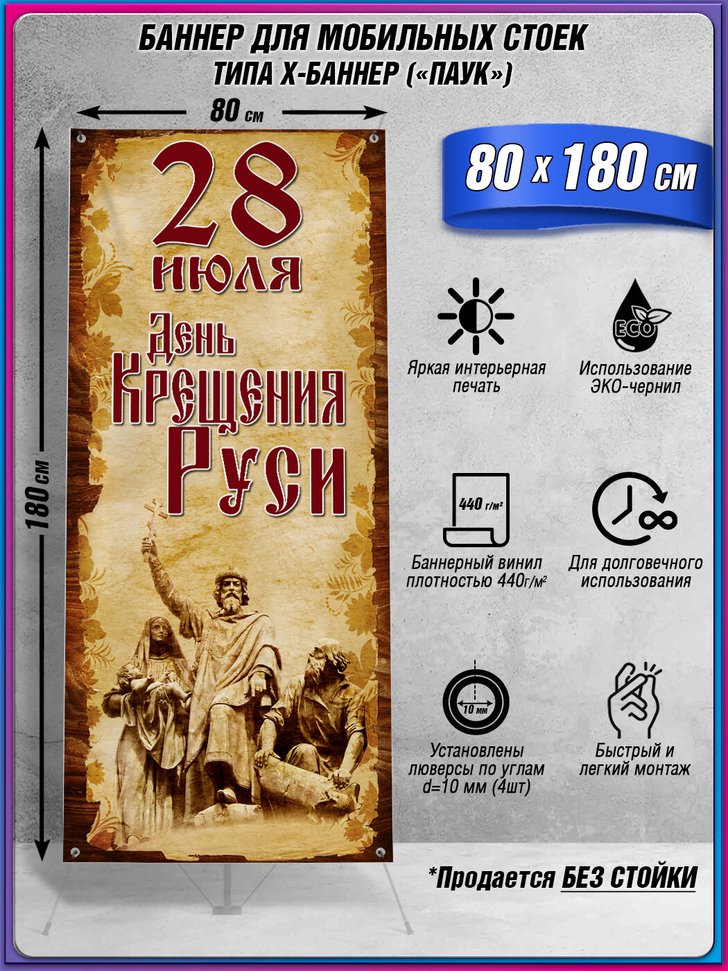 Баннер (фотозона) на 28 июля / Полотно на День крещения Руси для мобильного X-баннерного стенда Паук / 80x180 см.