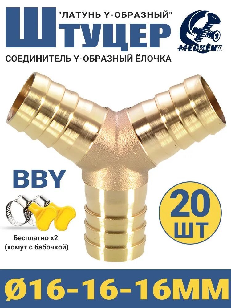 20шт/Штуцер-тройник "елочка" латунный BBY 16-16-16мм, Y-образный Пневмоштуцер