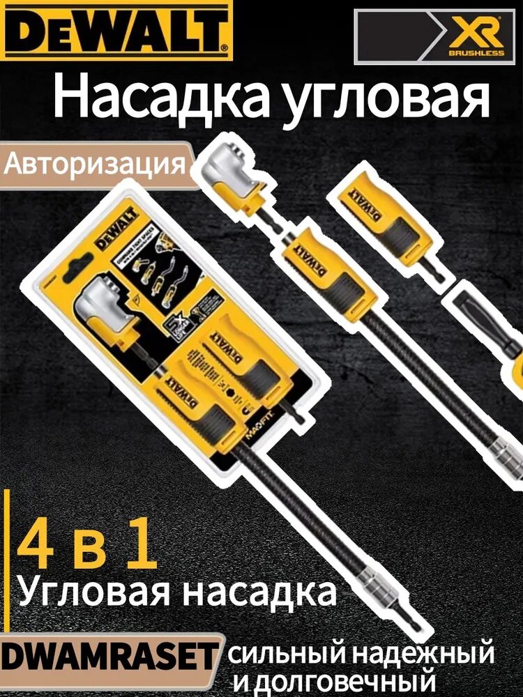DEWALT DWAMRASET прочный, надежный и держит долго Модульный набор угловых насадок 4 в 1 Съемный угловой адаптер для ударной отвертки Электрическая