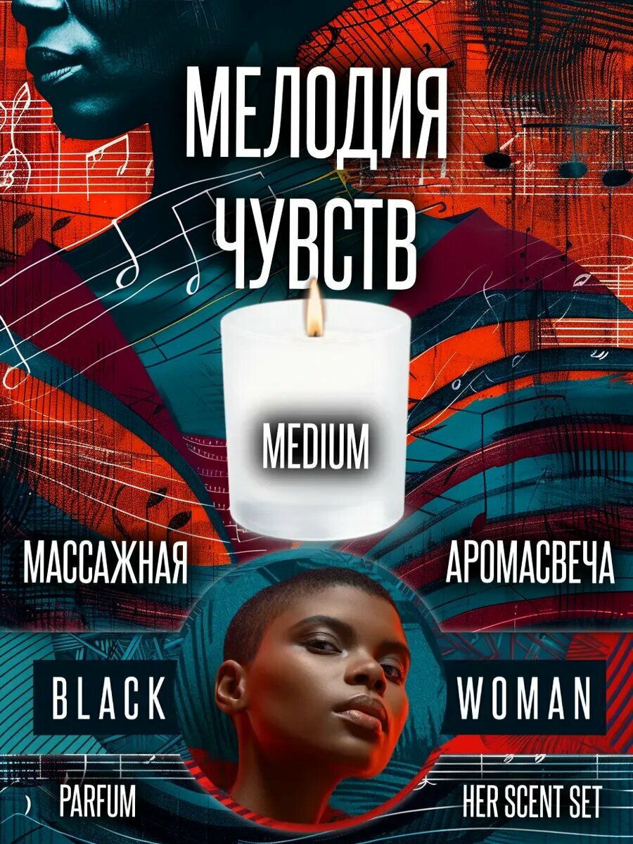 Массажная свеча для релакса мелодия чувств