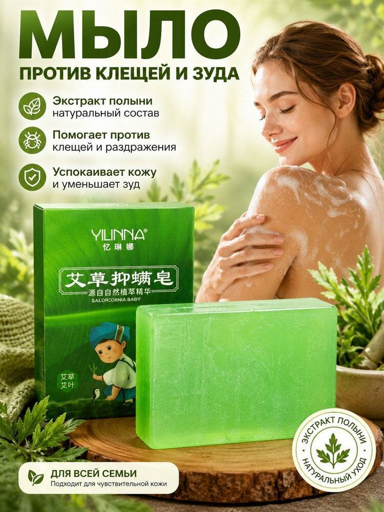 Мыло ручной работы с эфирным маслом полыни, против клещей и прыщей, снимает зуд, для лица и тела