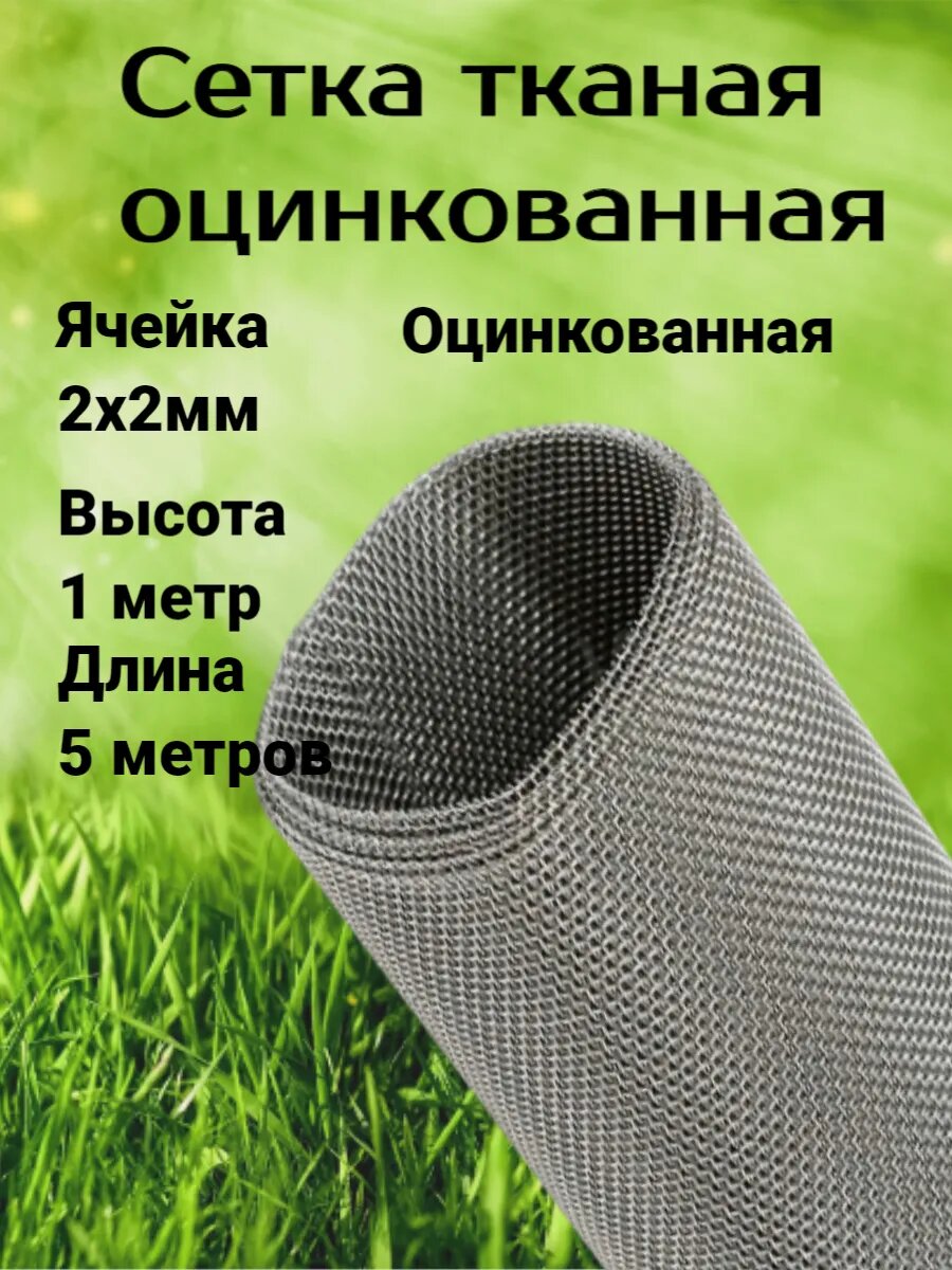 Сетка оцинкованная тканая, ячейка 2х2мм, ширина 1м, длина 5м