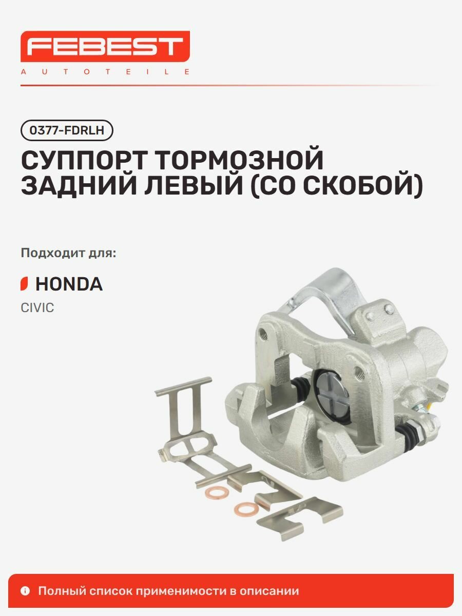Суппорт тормозной задний левый Honda Хонда Civic Цивик 0377-FDRLH
