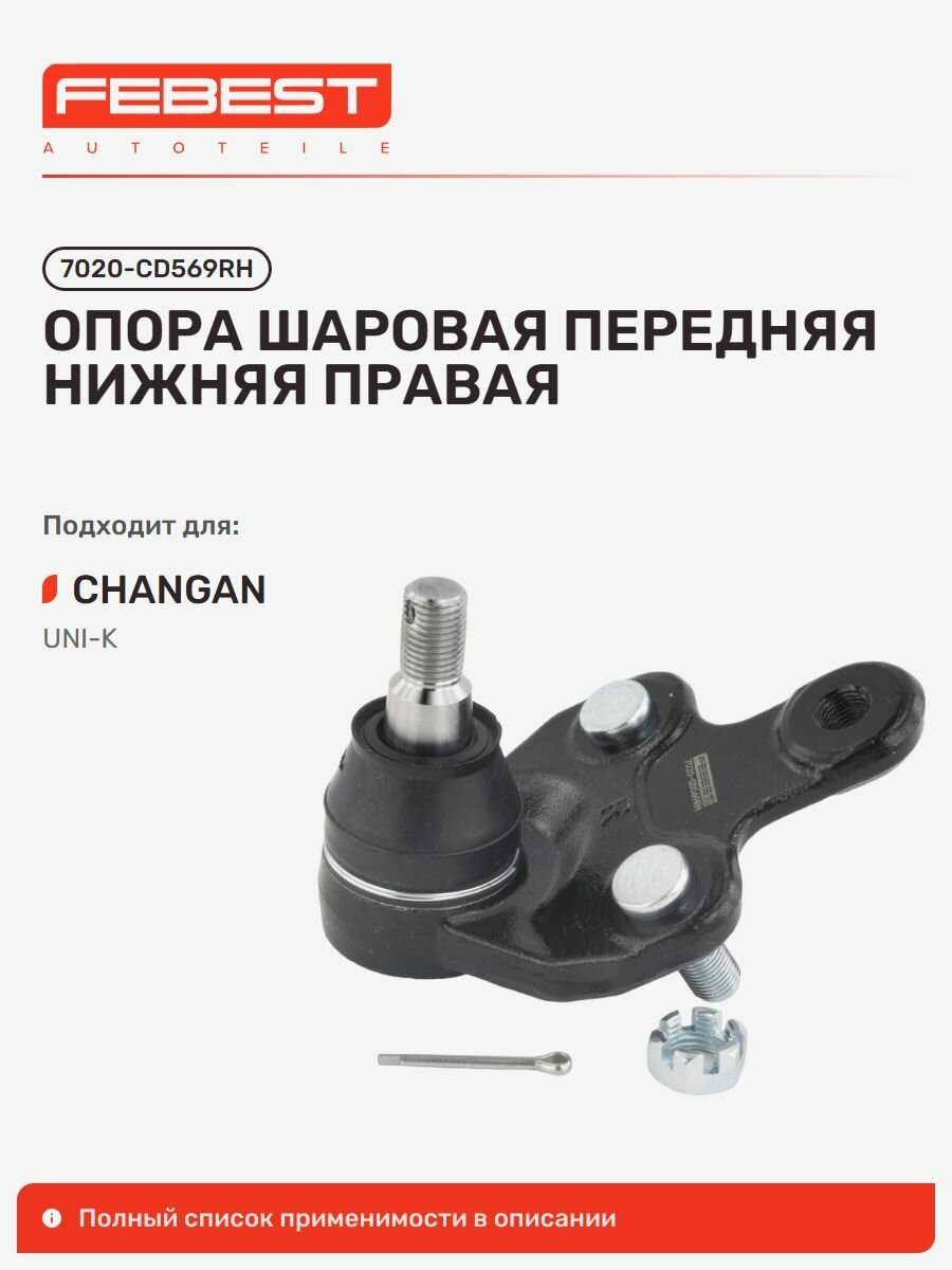 Опора шаровая передняя нижняя Changan Чанган UNI-K 7020-CD569RH