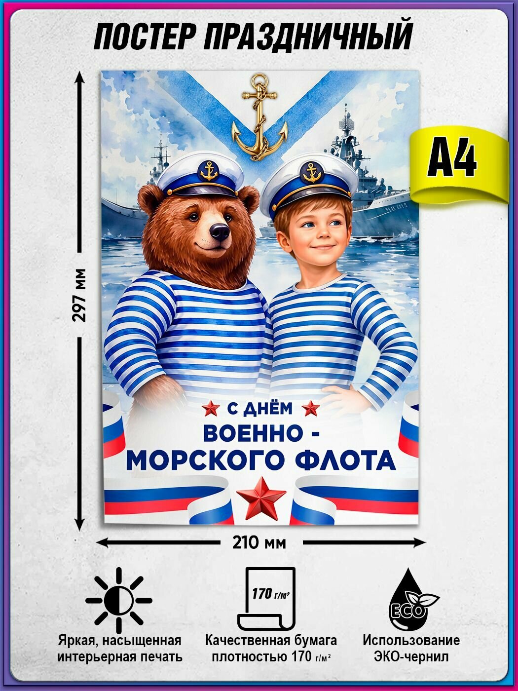 Интерьерный плакат, постер на День ВМФ / А-4 (21x30 см.)