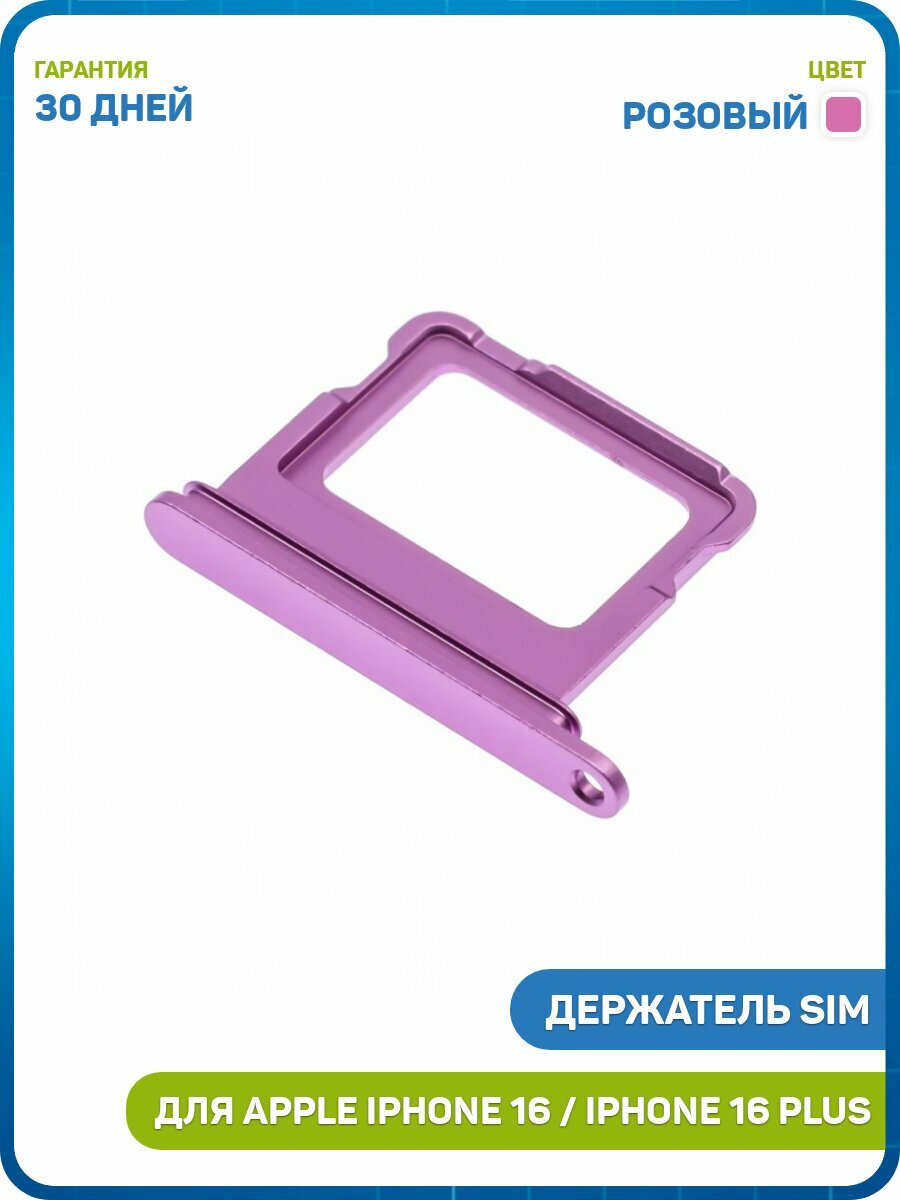 Держатель сим карты (SIM) для Apple iPhone 16 / 16 Plus (1 SIM) розовый