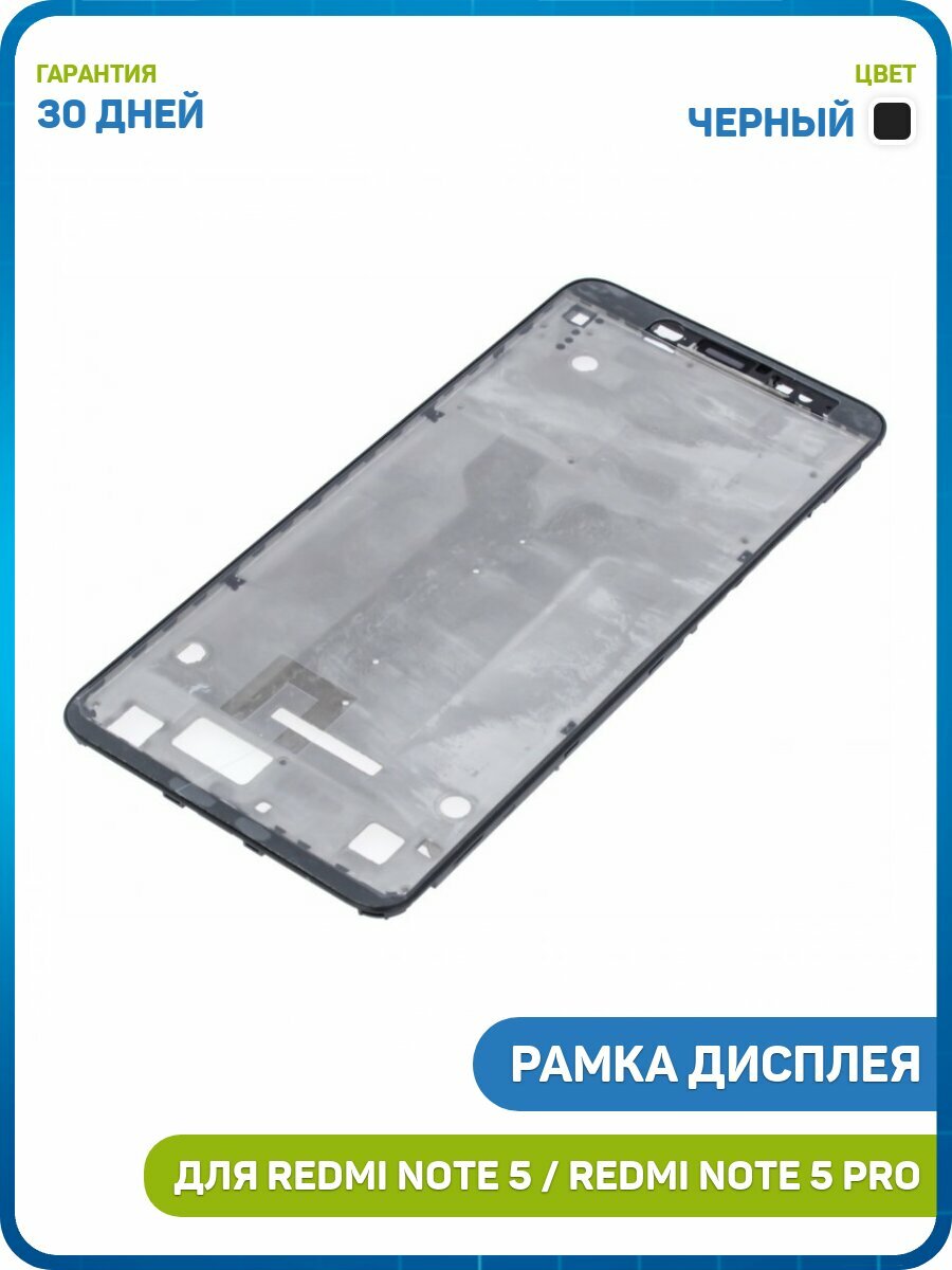 Рамка дисплея для Xiaomi Redmi Note 5 / Redmi Note 5 Pro, черный