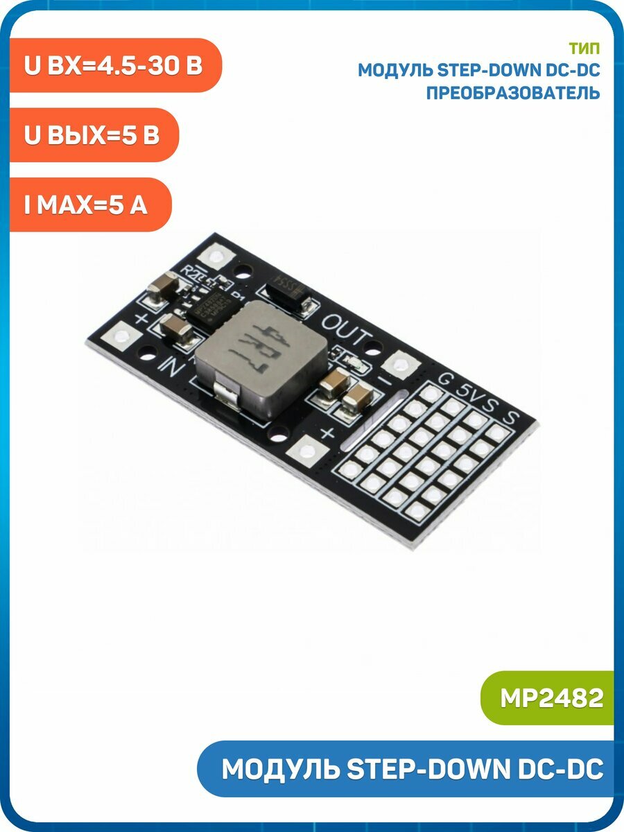 Модуль Step-Down DC-DC преобразователь Uвх-4.5-30 В/Uвых-5 В/Imax-5 А (MP2482)
