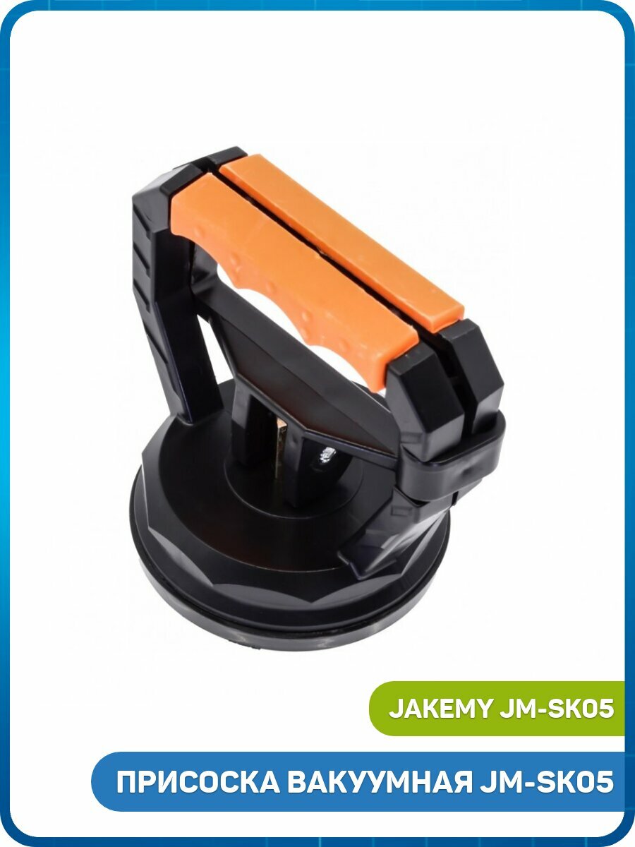 Присоска вакуумная Jakemy JM-SK05