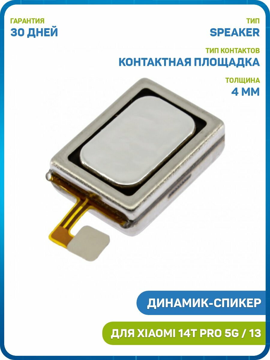 Динамик (Speaker) для Xiaomi 13 / 13 Pro / 14T Pro и др. (на шлейфе)