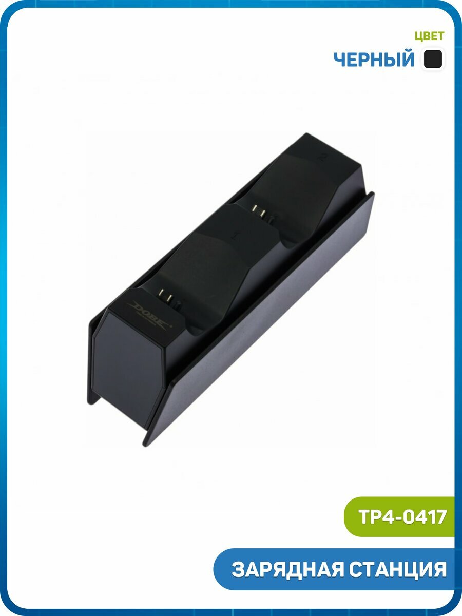Зарядная станция Dobe TP4-0417 для геймпада Sony PlayStation 4, черный