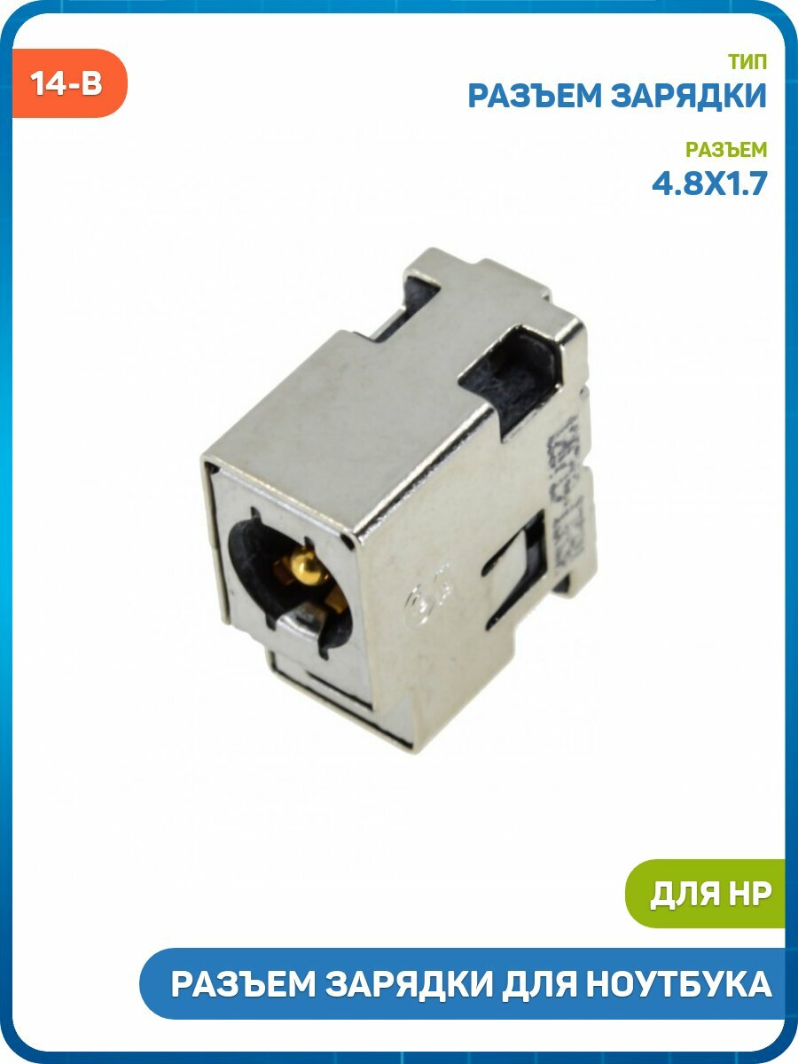 Разъем зарядки для ноутбука HP Pavilion 14-B / Pavilion 14-C / Pavilion 15-B