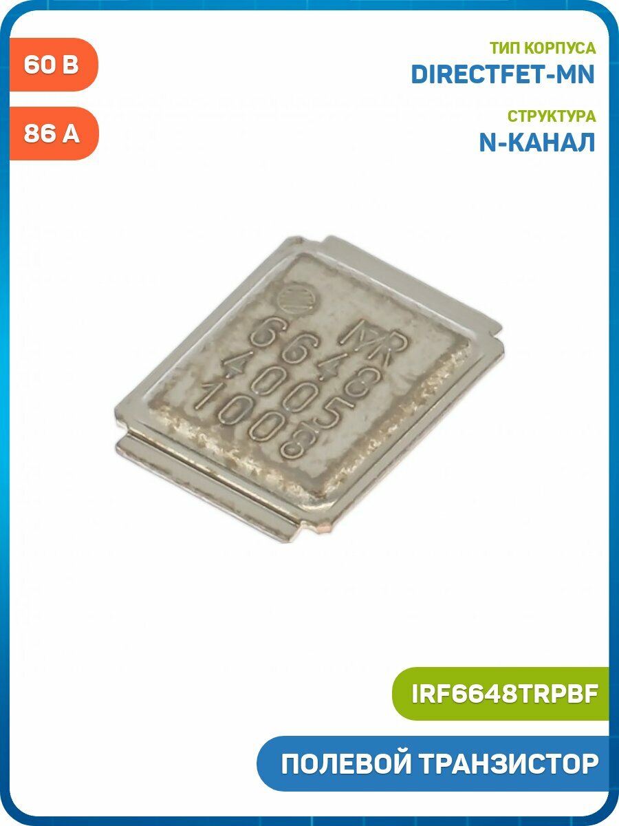Полевой транзистор INFINEON N-MOSFET 60 В/86 А (IRF6648TRPBF (DirectFET-MN))