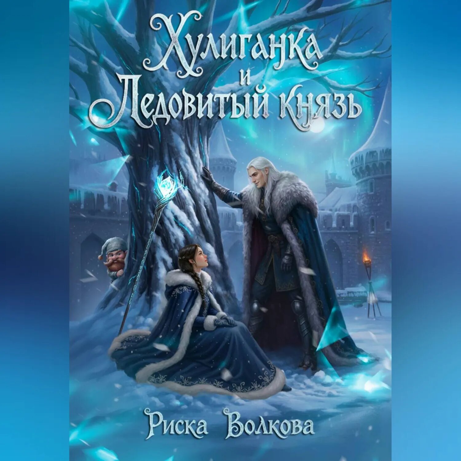 Хулиганка и Ледовитый князь [Аудиокнига]